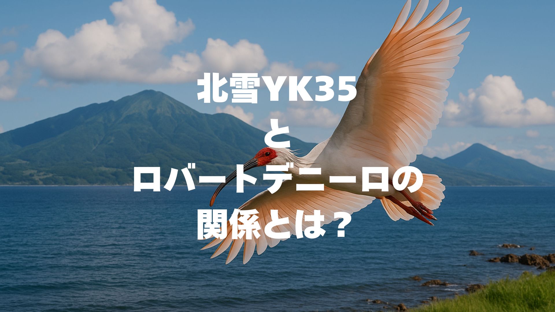 北雪YK35とロバートデニーロの関係とは？出会いの物語を徹底解説！